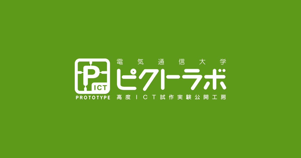 機材 | 電気通信大学 高度ICT試作実験公開工房（ピクトラボ）